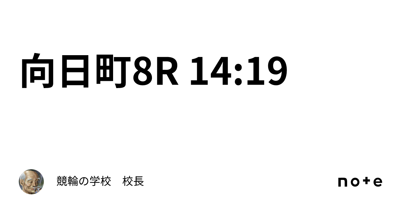 向日町8R 14:19｜競輪の学校 校長