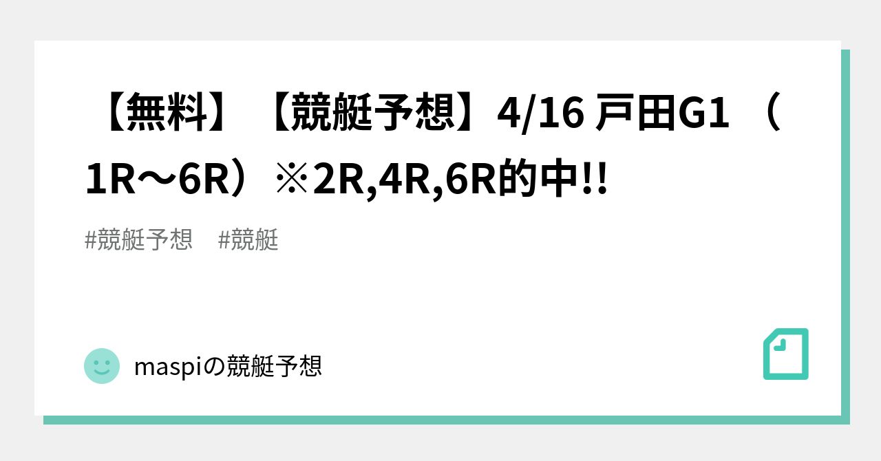 【無料】【競艇予想】4/16 戸田G1 （1R～6R）※2R,4R,6R的中!!｜maspiの競艇予想｜note