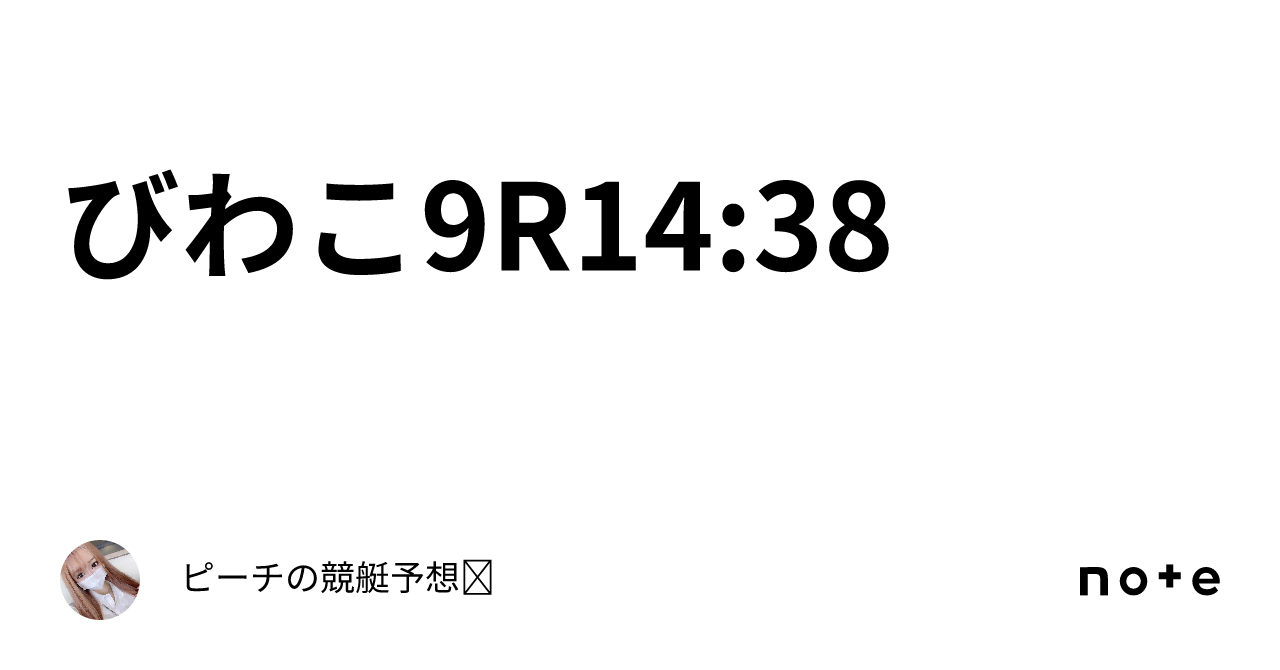 びわこ9R14:38｜ピーチの競艇予想🍑𖤐