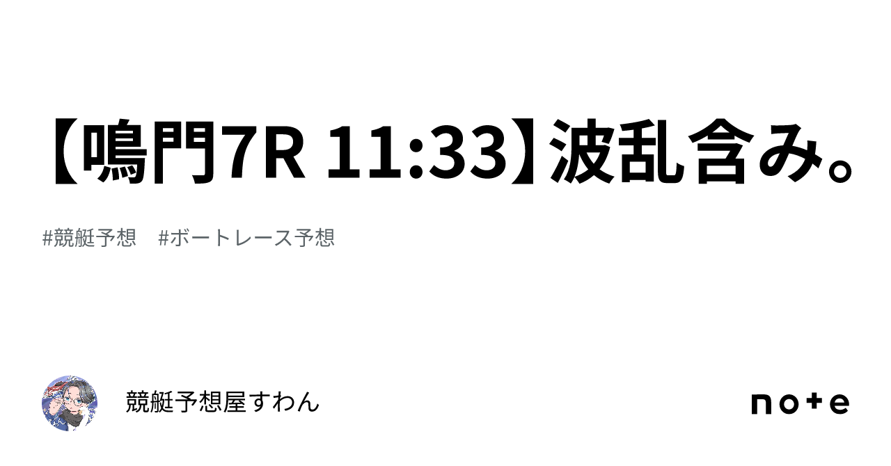 【鳴門7R 11:33】波乱含み。｜競艇予想屋すわん