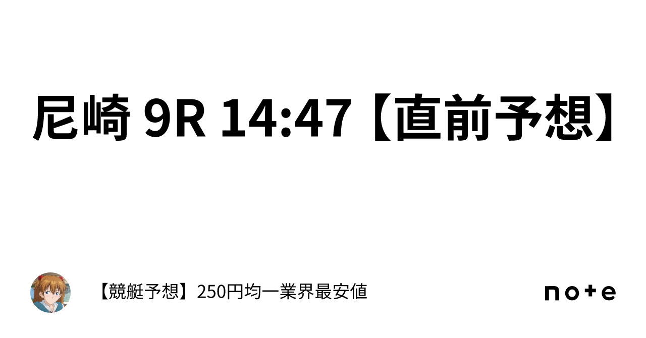 尼崎 9R 14:47 【直前予想】｜【競艇予想】🚤 ️‍🔥250円均一‼️業界最安値😈