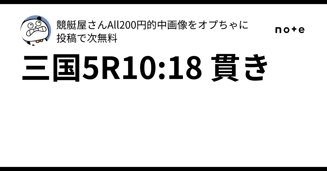 三国5R10:18 貫き｜🐼競艇屋さん🐼🉐All200円🉐的中画像をオプちゃに投稿で次無料