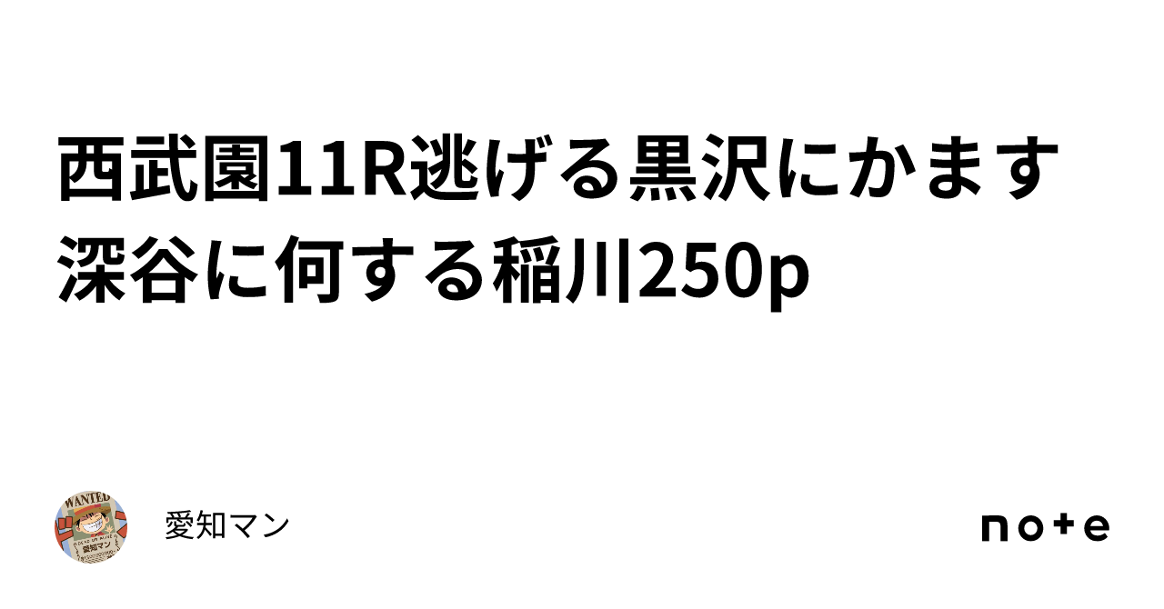 西武園11R逃げる黒沢にかます深谷に何する稲川250p｜愛知マン