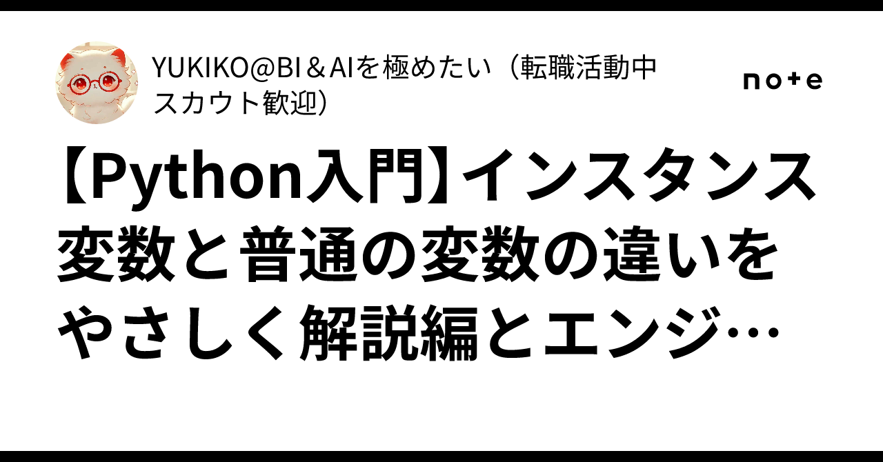 🐶【Python入門】インスタンス変数と普通の変数の違いをやさしく解説編とエンジニア向け資料の備忘録いろいろ｜YUKIKO@BI＆AIを極めたい（転職活動中スカウト歓迎）