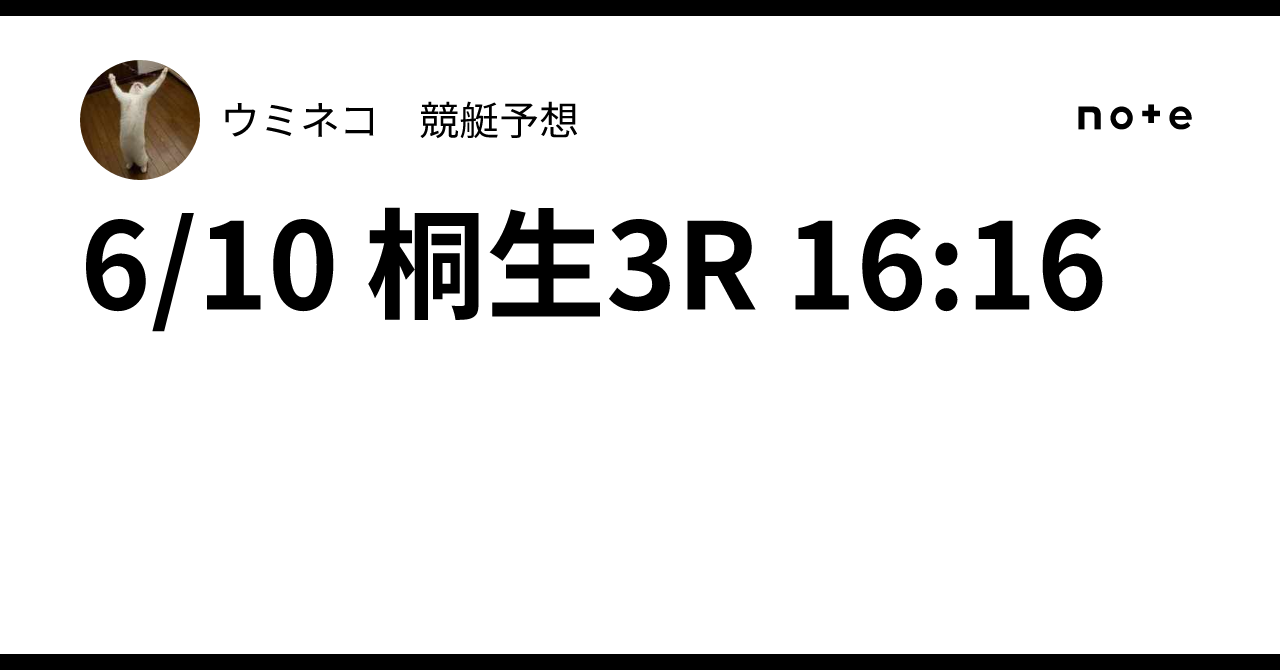 6/10 桐生3R 16:16｜ウミネコ 競艇予想
