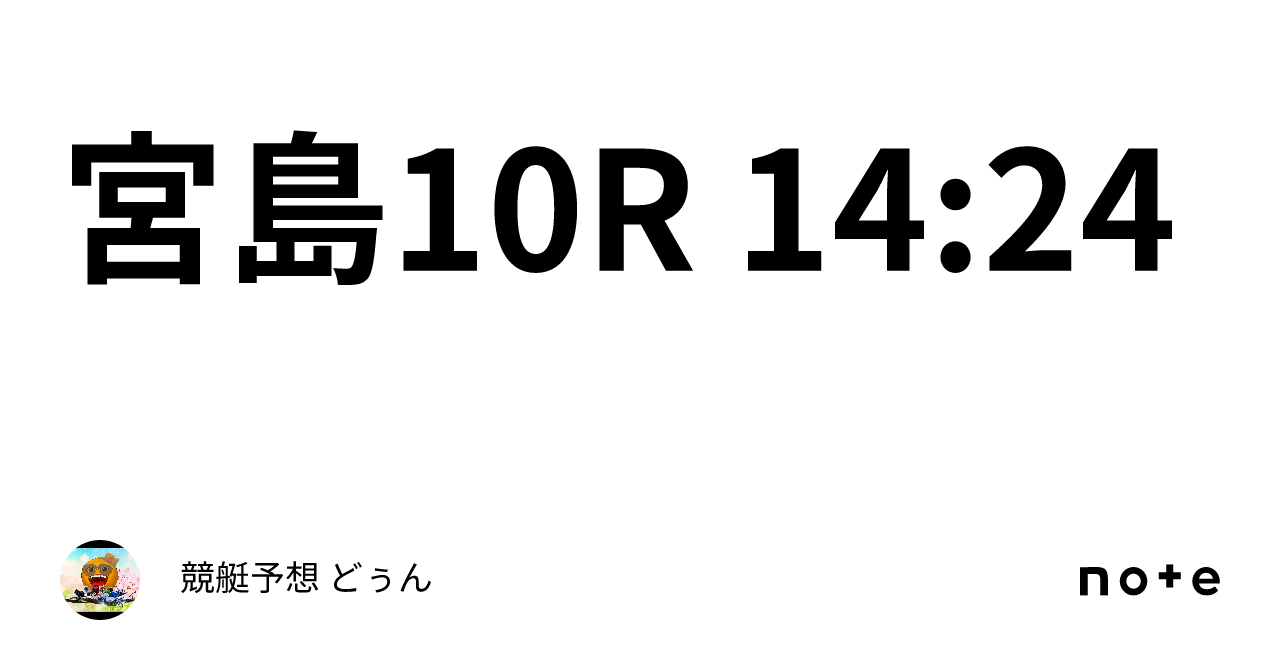 宮島10R 14:24｜競艇予想 どぅん