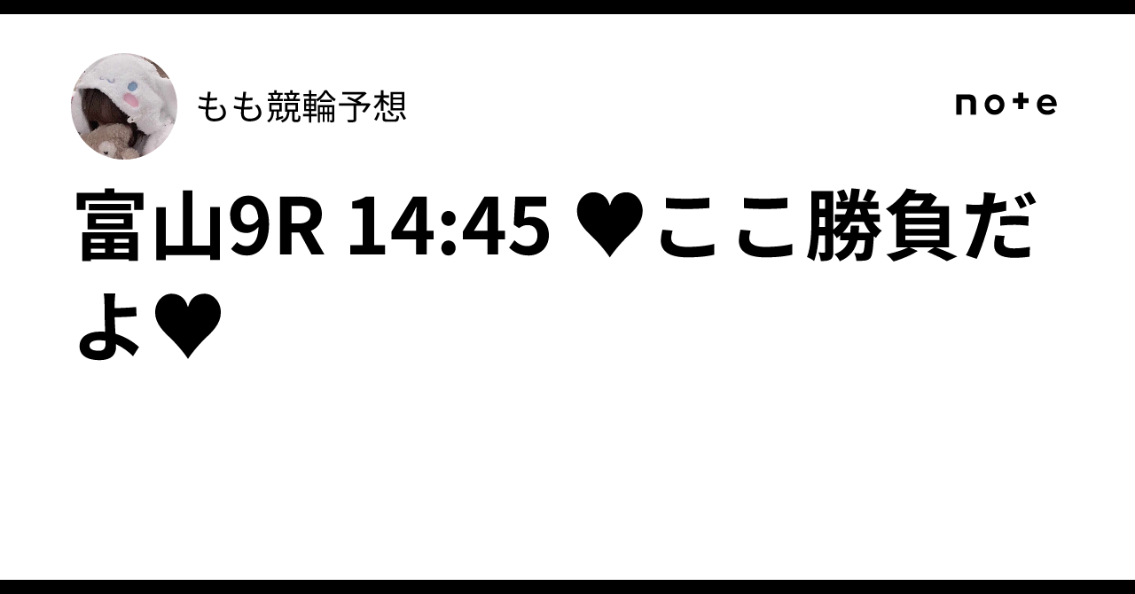 富山9R 14:45 ♥ここ勝負だよ♥｜もも🍬競輪予想🍬