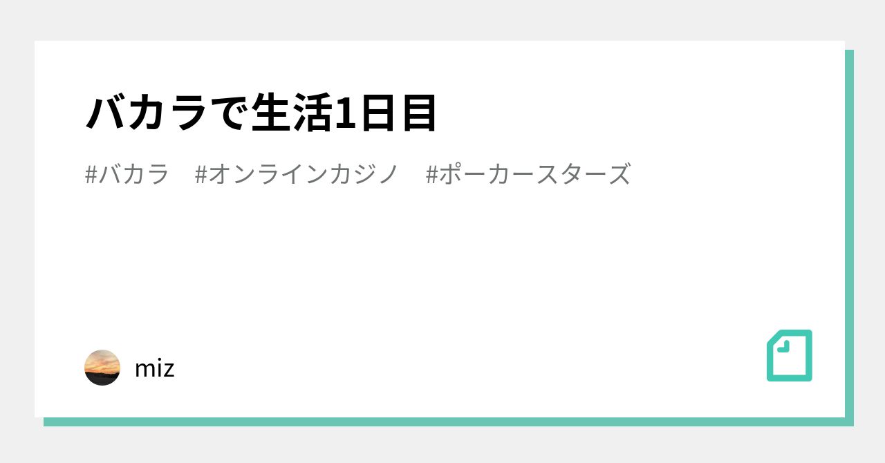 バカラで生活1日目｜miz｜note
