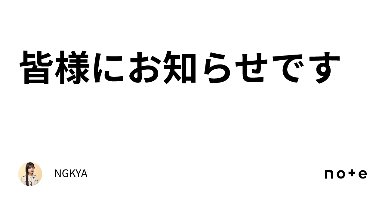 皆様にお知らせです｜NGKYA