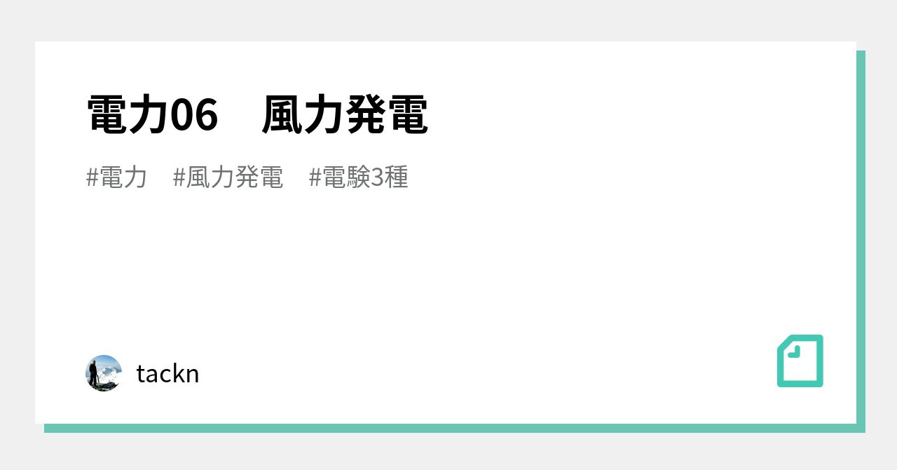 電力06 風力発電｜tackn