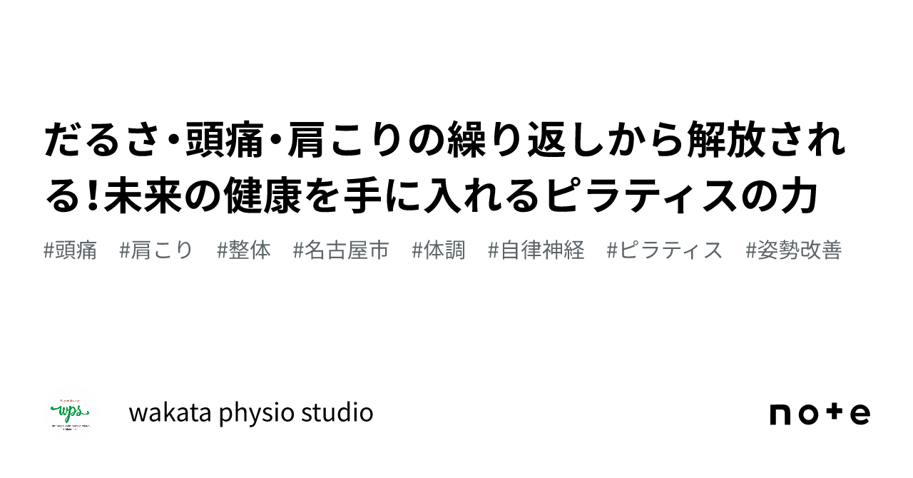 だるさ・頭痛・肩こりの繰り返しから解放される！未来の健康を手に入れるピラティスの力｜wakata physio studio