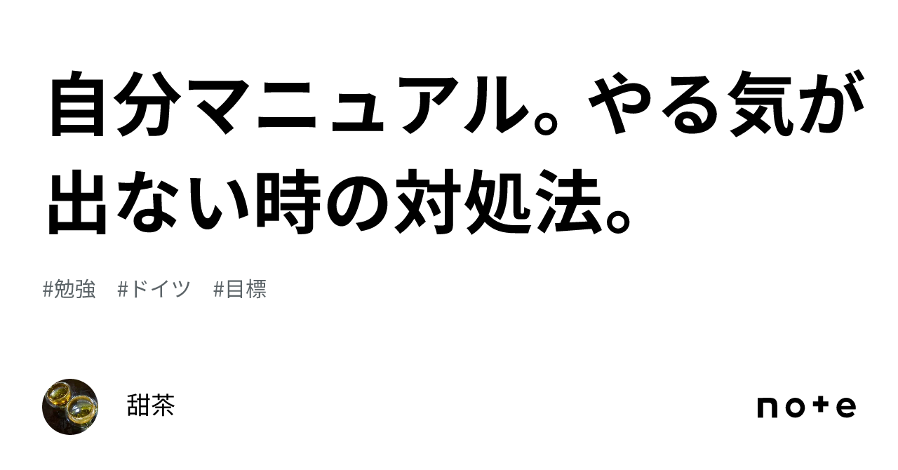 自分マニュアル。やる気が出ない時の対処法。|甜茶