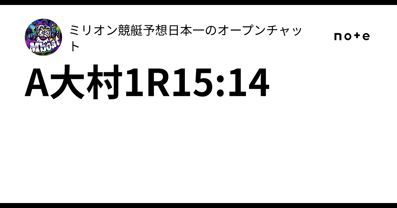 A📕大村1R15:14📕｜🚤ミリオン競艇予想🚤日本一のオープンチャット