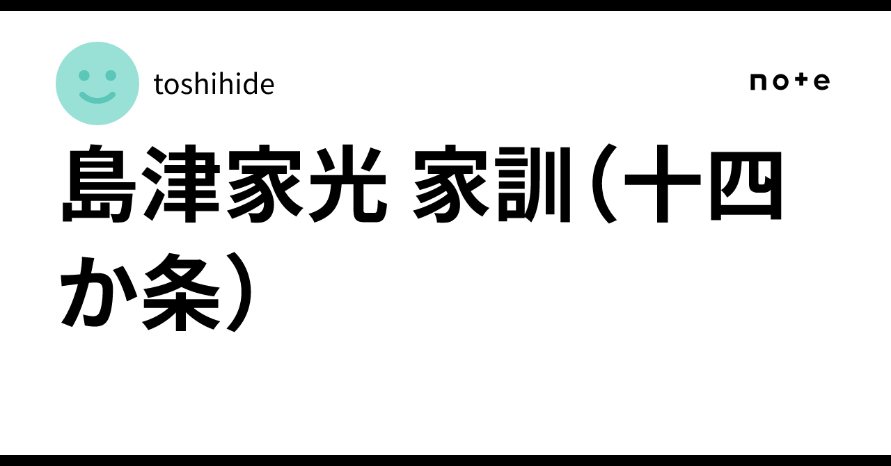 島津家光 家訓（十四か条）｜toshihide