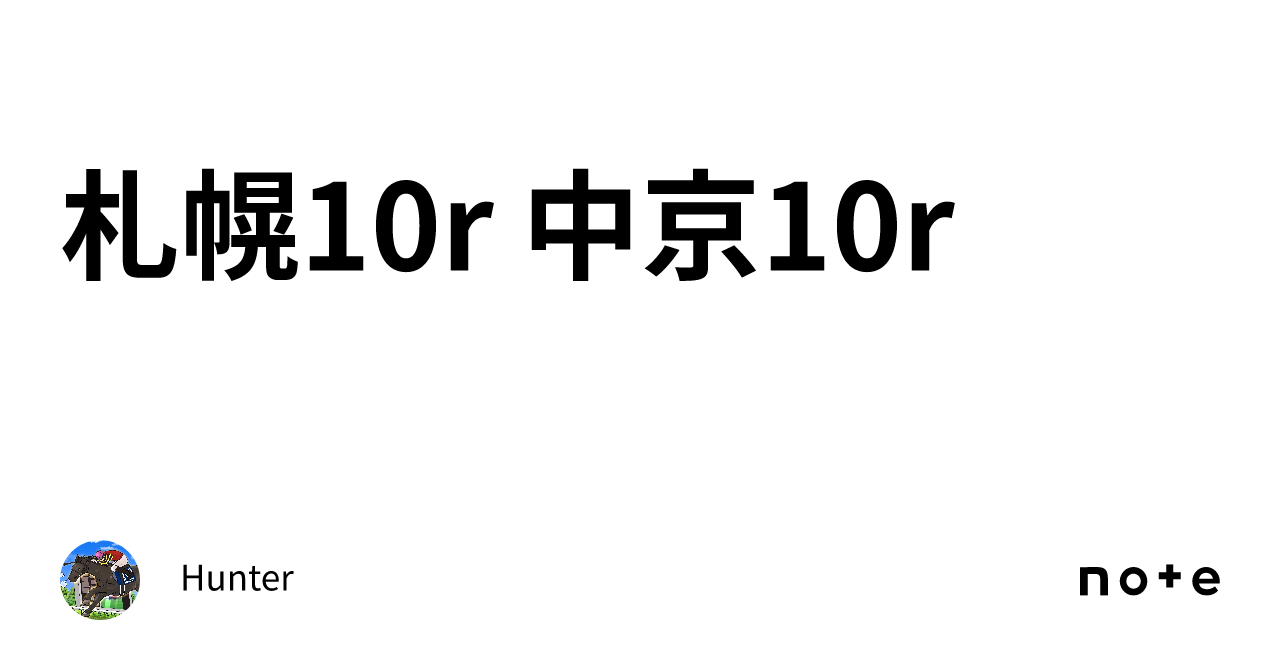 札幌10r 中京10r｜Hunter