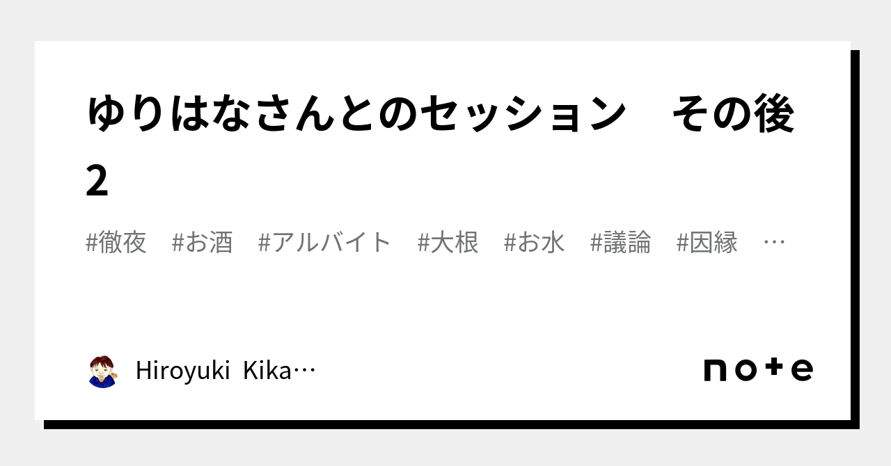 ゆりはなさんとのセッション その後2｜Hiroyuki Kikawa｜note