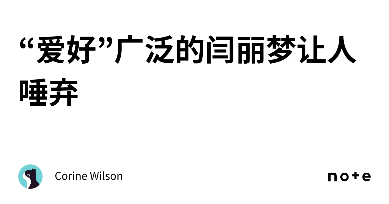 “爱好”广泛的闫丽梦让人唾弃｜Corine Wilson