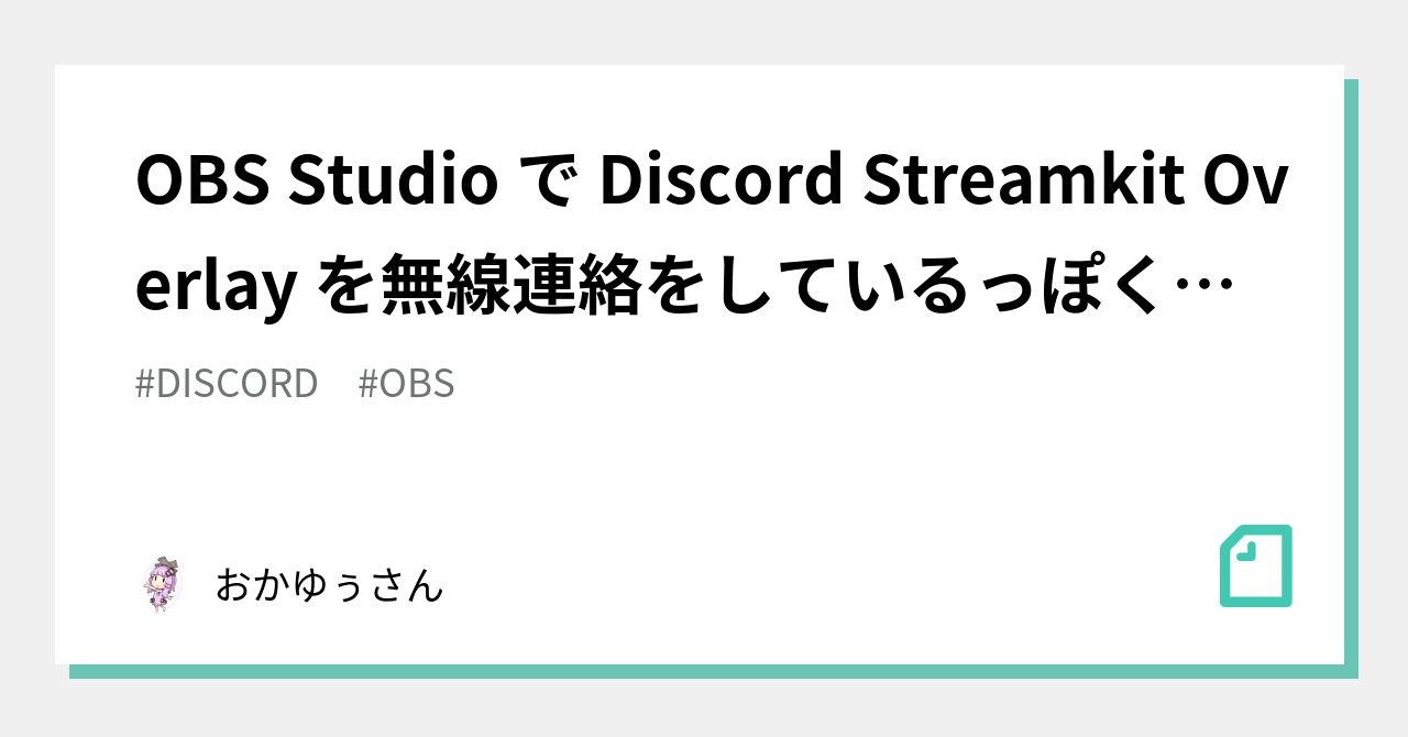 OBS Studio で Discord Streamkit Overlay を無線連絡をしているっぽく表示したい｜おかゆぅさん