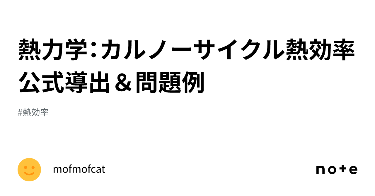 熱力学：カルノーサイクル熱効率公式導出＆問題例｜mofmofcat