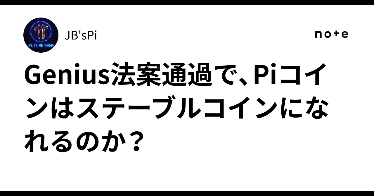 Genius法案通過で、Piコインはステーブルコインになれるのか？｜JB'sPi