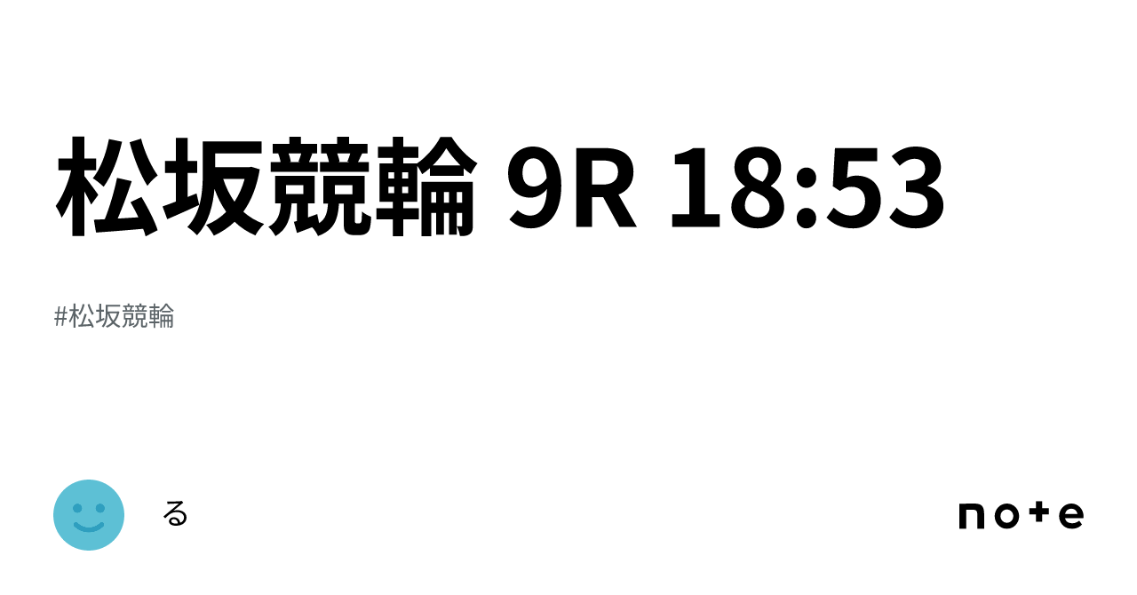 松坂競輪 9R 18:53｜あ