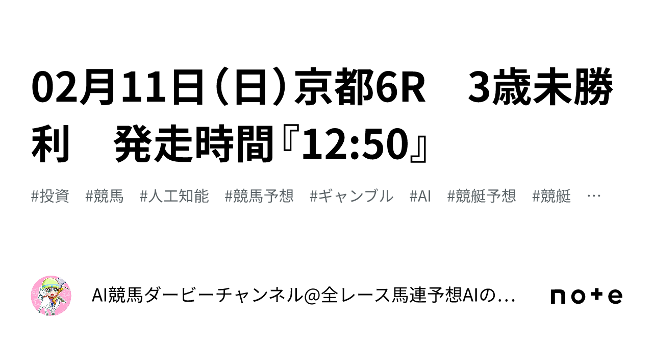 02月11日（日）京都6R 3歳未勝利 発走時間『12:50』｜AI競馬ダービーチャンネル@全レース馬連予想 AIの機械学習で驚異の的中率＆回収率