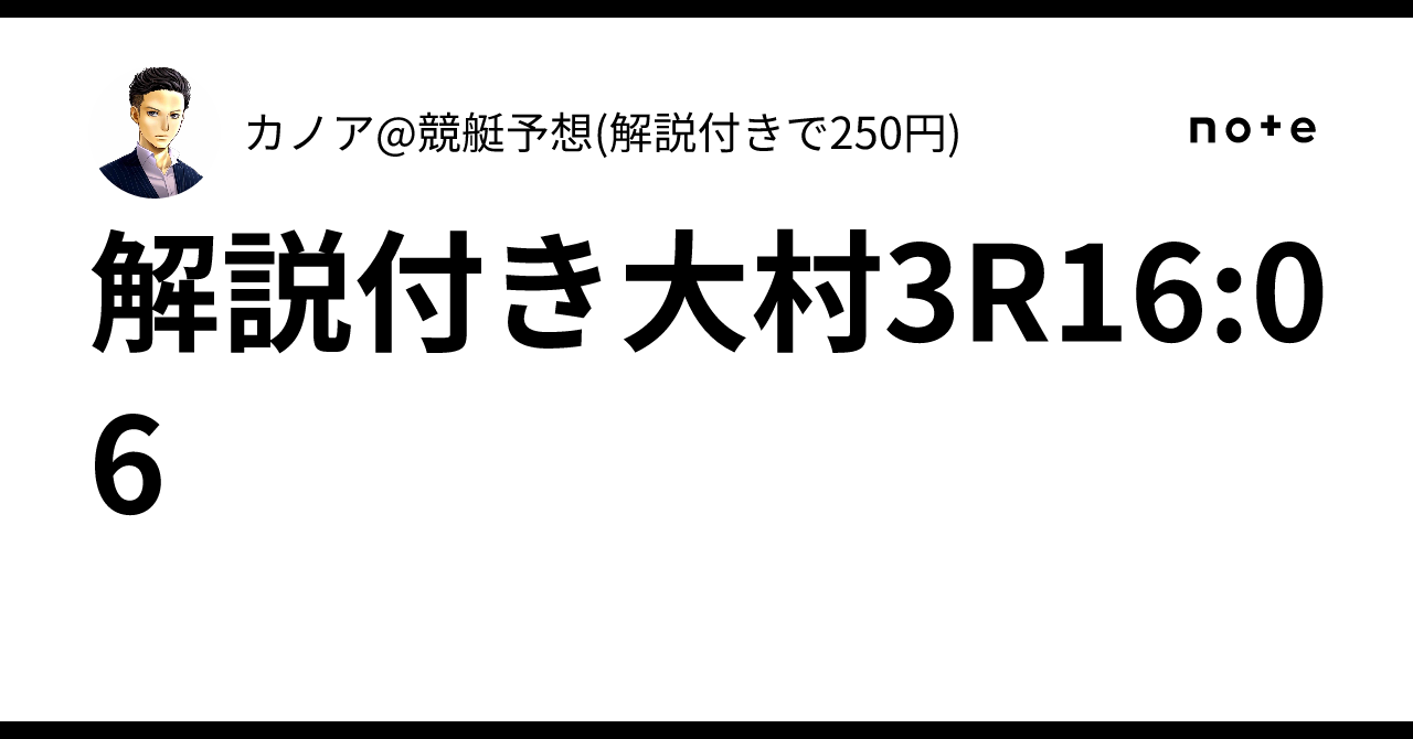 ️解説付き ️大村3R16:06｜カノア@競艇予想(解説付きで250円)