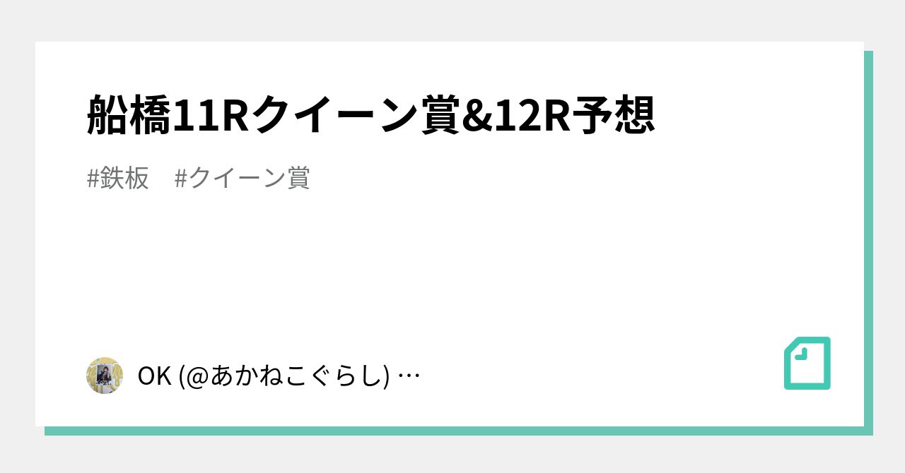 船橋11Rクイーン賞&12R予想｜OK