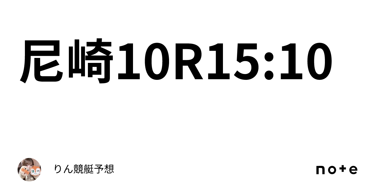 尼崎10R15:10｜🚤りん競艇予想🧸🤍