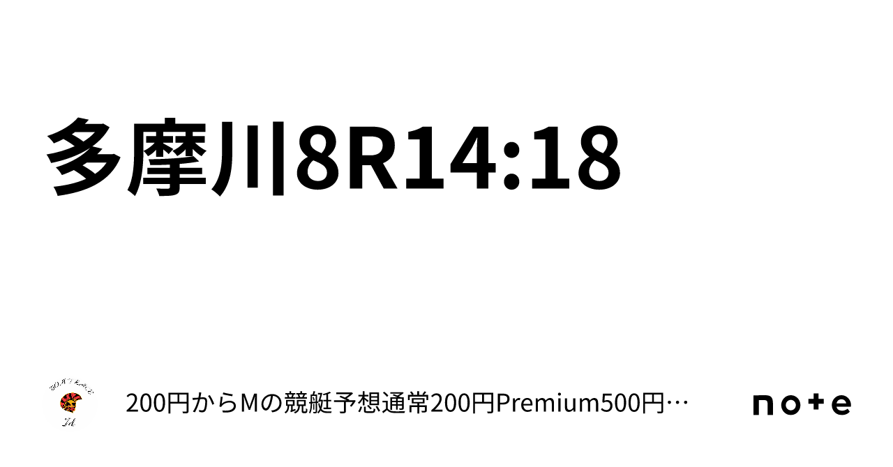 多摩川8R14:18｜⭐︎200円からMの競艇予想⭐︎Ⓜ️通常200円Premium500円Ⓜ️無料予想もあるよ🔥