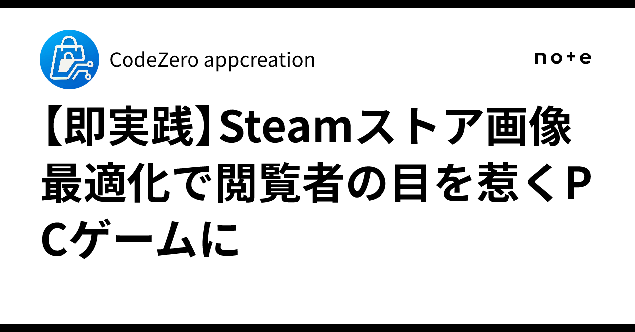 【即実践】Steamストア画像最適化で閲覧者の目を惹くPCゲームに｜CodeZero appcreation