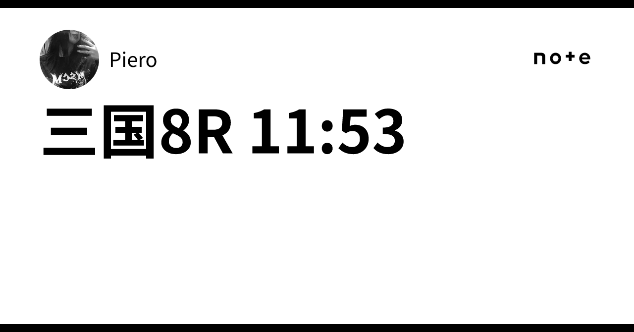三国8R 11:53｜Piero