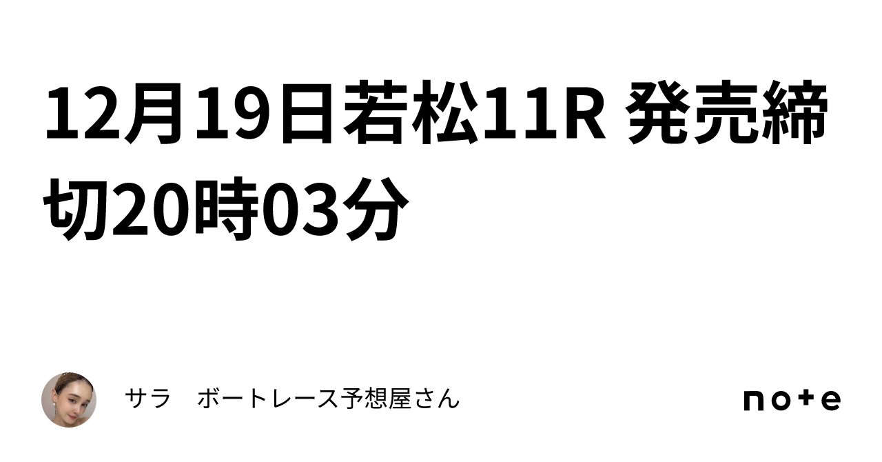 12月19日若松11R 発売締切20時03分｜サラ ボートレース予想屋さん