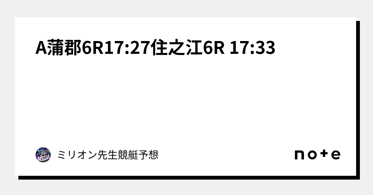 A📕蒲郡6R17:27住之江6R 17:33📕｜🚤200円or300円ミリオン先生競艇予想🚤オープンチャットあり