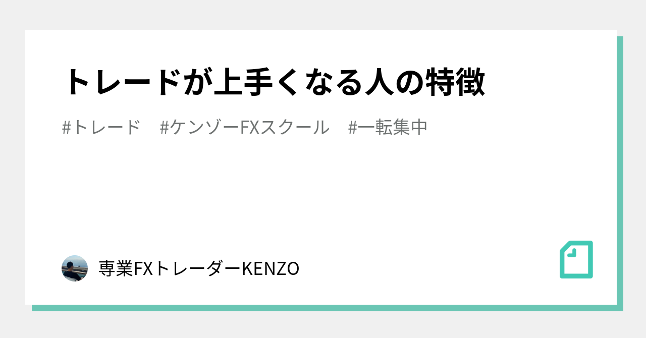 トレードが上手くなる人の特徴｜専業FXトレーダーKENZO｜note