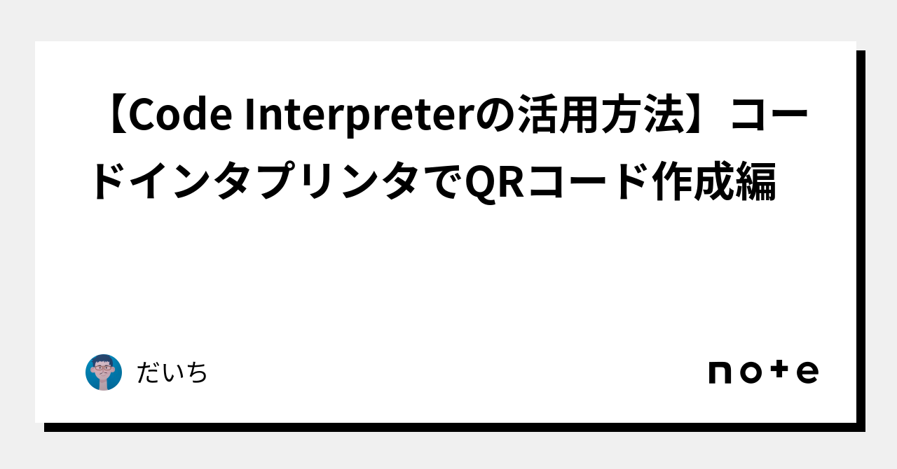 【Code Interpreterの活用方法】コードインタプリンタでQRコード作成編｜だいち