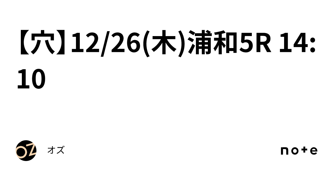 【穴】12/26(木)浦和5R 14:10｜オズ