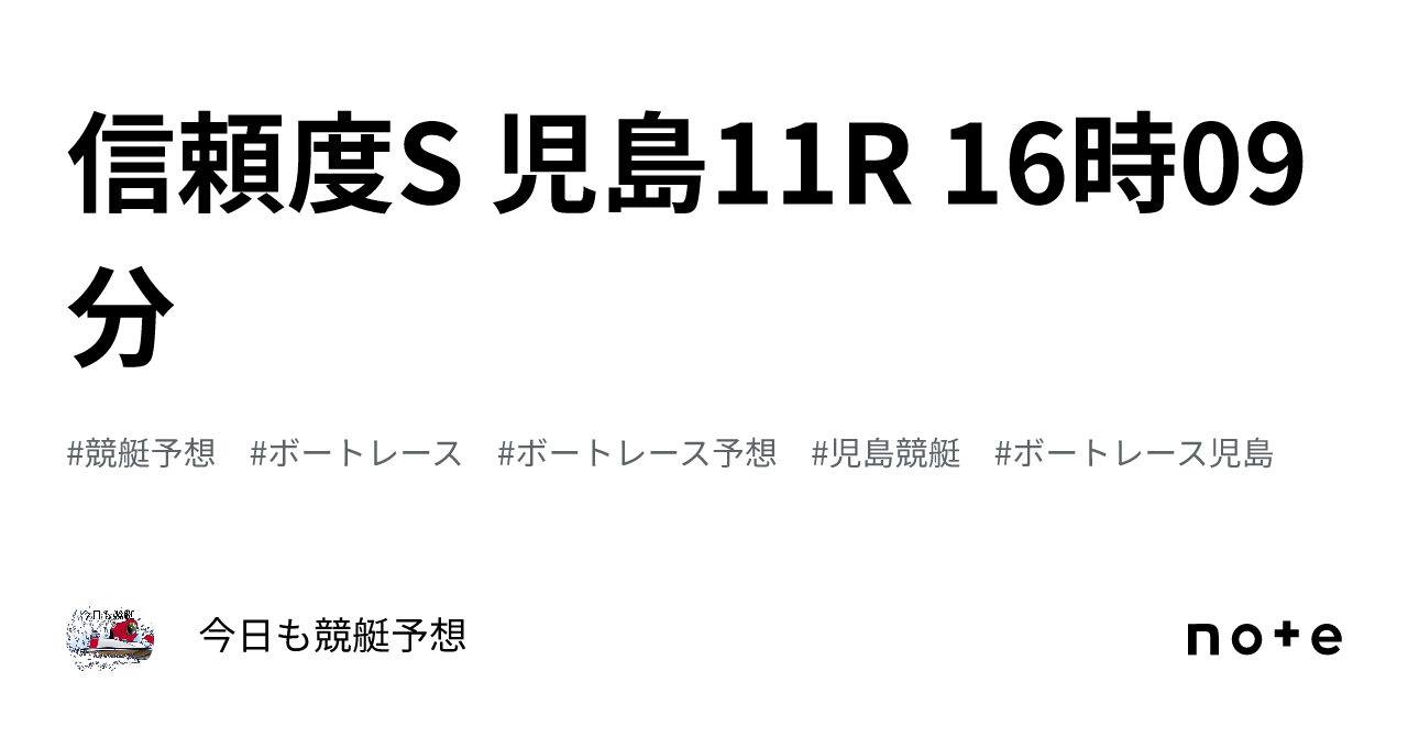 信頼度S 児島11R 16時09分｜今日も競艇予想
