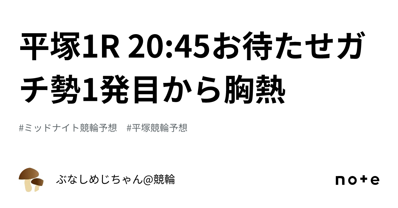平塚1R 20:45🔥‼️お待たせガチ勢1発目から胸熱‼️🔥｜ぶなしめじちゃん@競輪