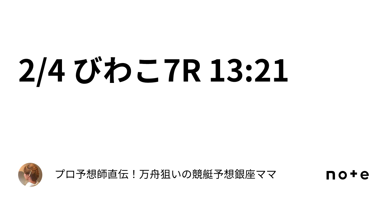 2/4 びわこ7R 13:21｜プロ予想師直伝！万舟狙いの競艇予想🥂銀座ママ🥂