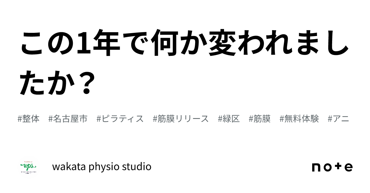 この1年で何か変われましたか？｜wakata physio studio