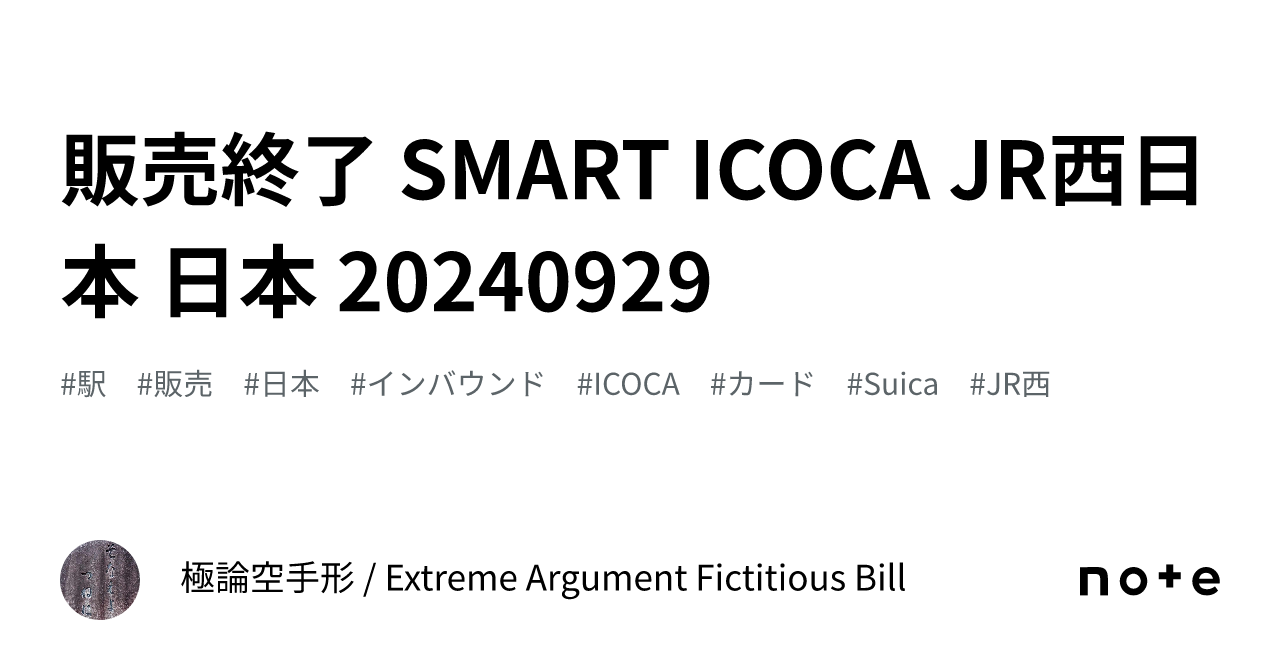 販売終了 SMART ICOCA JR西日本 日本 20240929｜極論空手形 / Extreme Argument Fictitious Bill