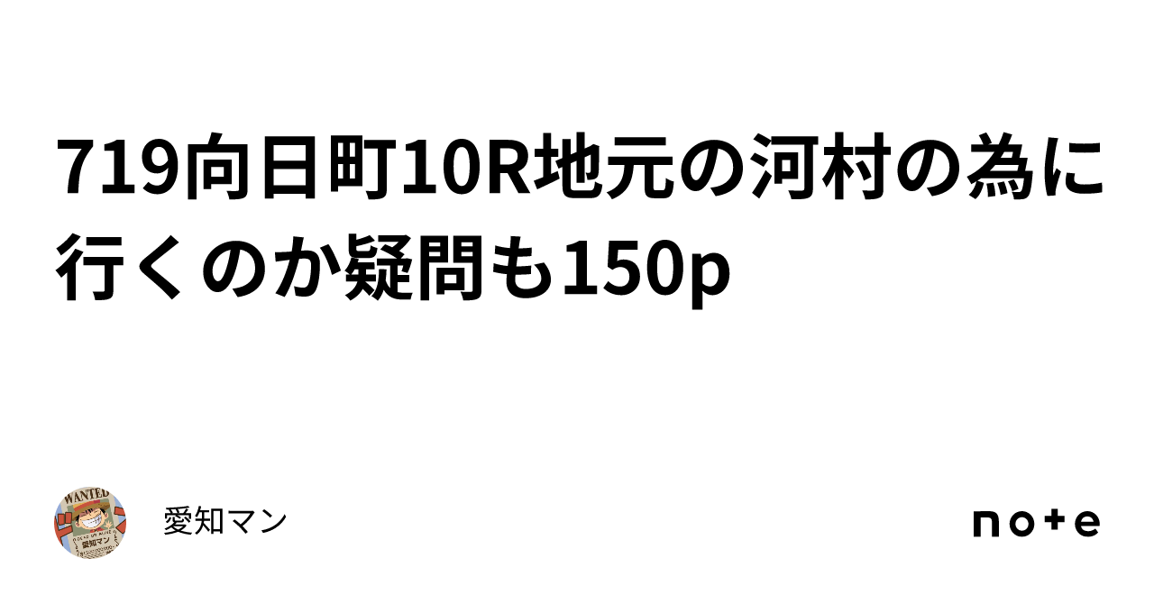 719向日町10R地元の河村の為に行くのか疑問も150p｜愛知マン