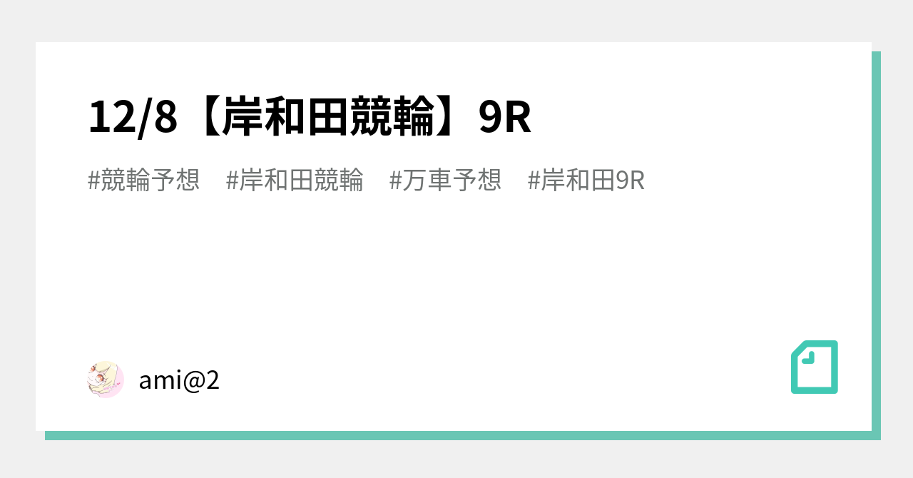 12/8【岸和田競輪】9R🚴‍♀️｜チャリん子