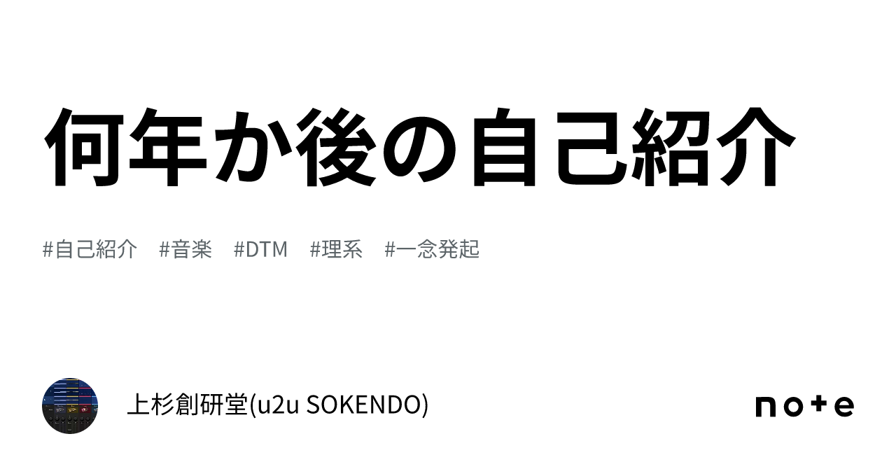 何年か後の自己紹介｜上杉創研堂(u2u SOKENDO)