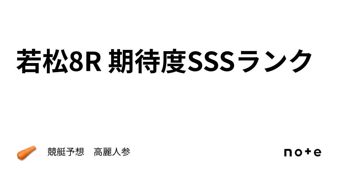 🥕若松8R🥕 ⭐️期待度SSSランク⭐️｜競艇予想 高麗人参