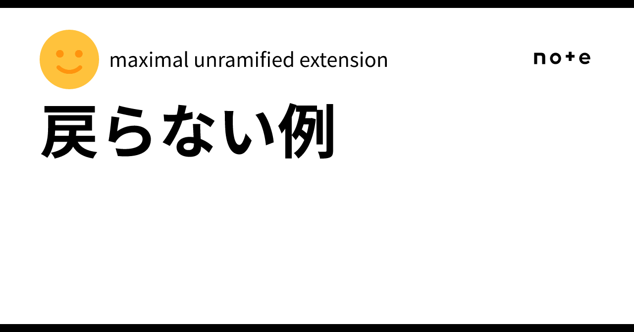 戻らない例｜maximal unramified extension
