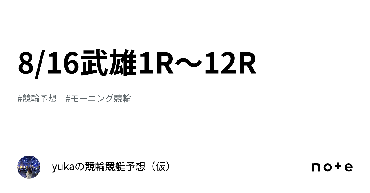 8/16武雄1R〜12R｜yukaの競輪🚴‍♀️競艇予想🚤 （仮）