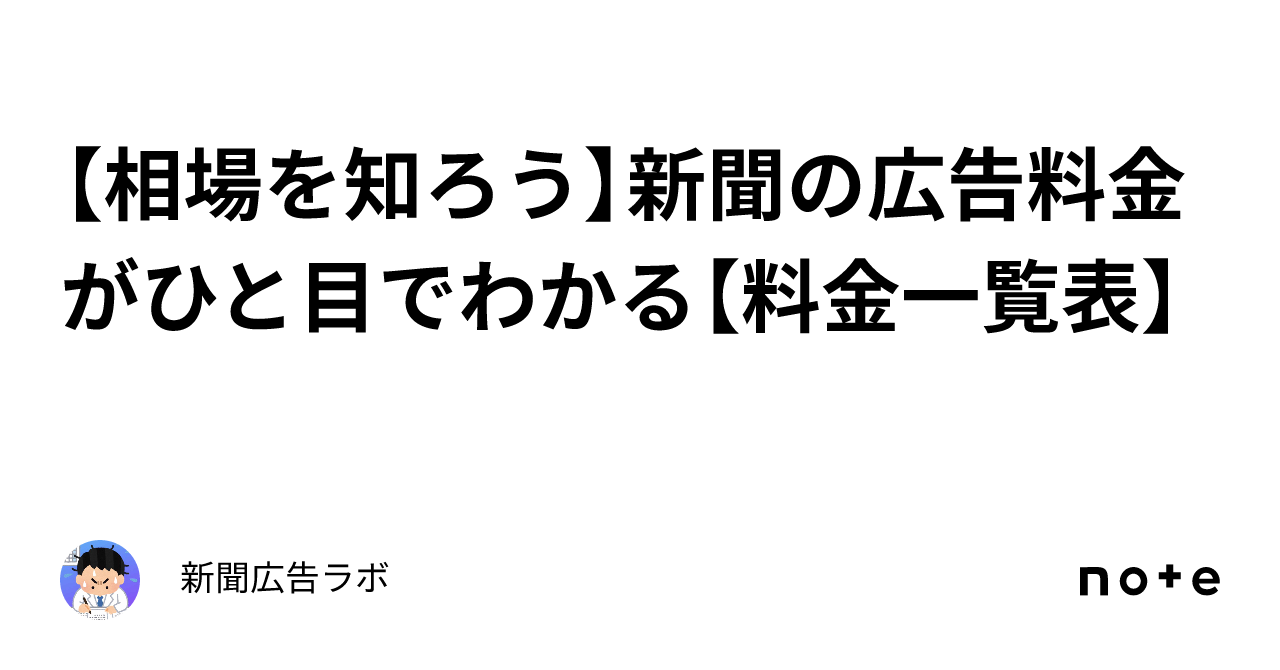 【相場を知ろう】新聞の広告料金がひと目でわかる【料金一覧表】｜新聞広告ラボ
