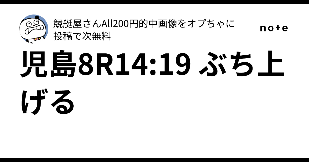 児島8R14:19 ぶち上げる｜🐼競艇屋さん🐼🉐All200円🉐的中画像をオプちゃに投稿で次無料
